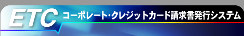 ETCクレジットカード請求書発行システム